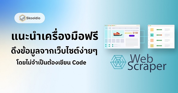 แนะนำเครื่องมือดึงข้อมูลจากเว็บไซต์ฟรี !! WebScraper.io
