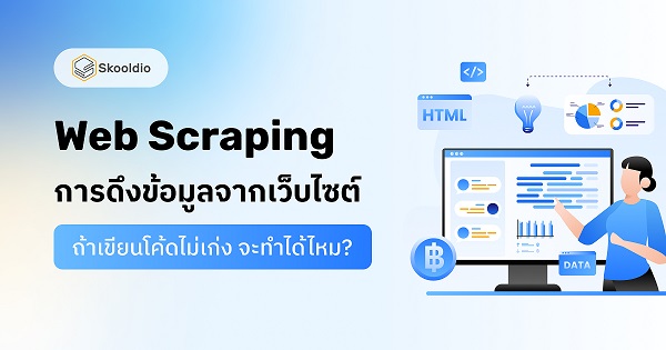 Web Scraping คืออะไร? ไม่เก่งเขียน Code สามารถทำได้ไหม?