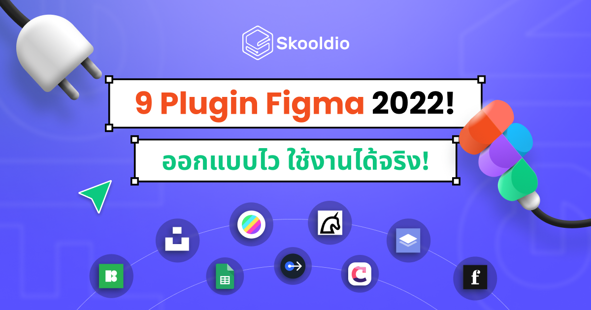 รวม Figma Plugin 2022 ออกแบบไว ใช้งานได้จริง! | Skooldio Blog