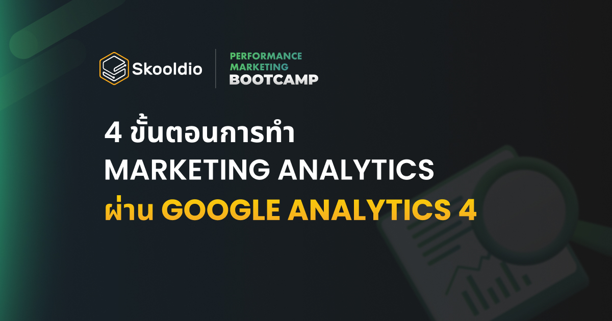 4 ขั้นตอนการทำ Marketing Analytics ผ่าน Google Analytics 4 | Skooldio Blog