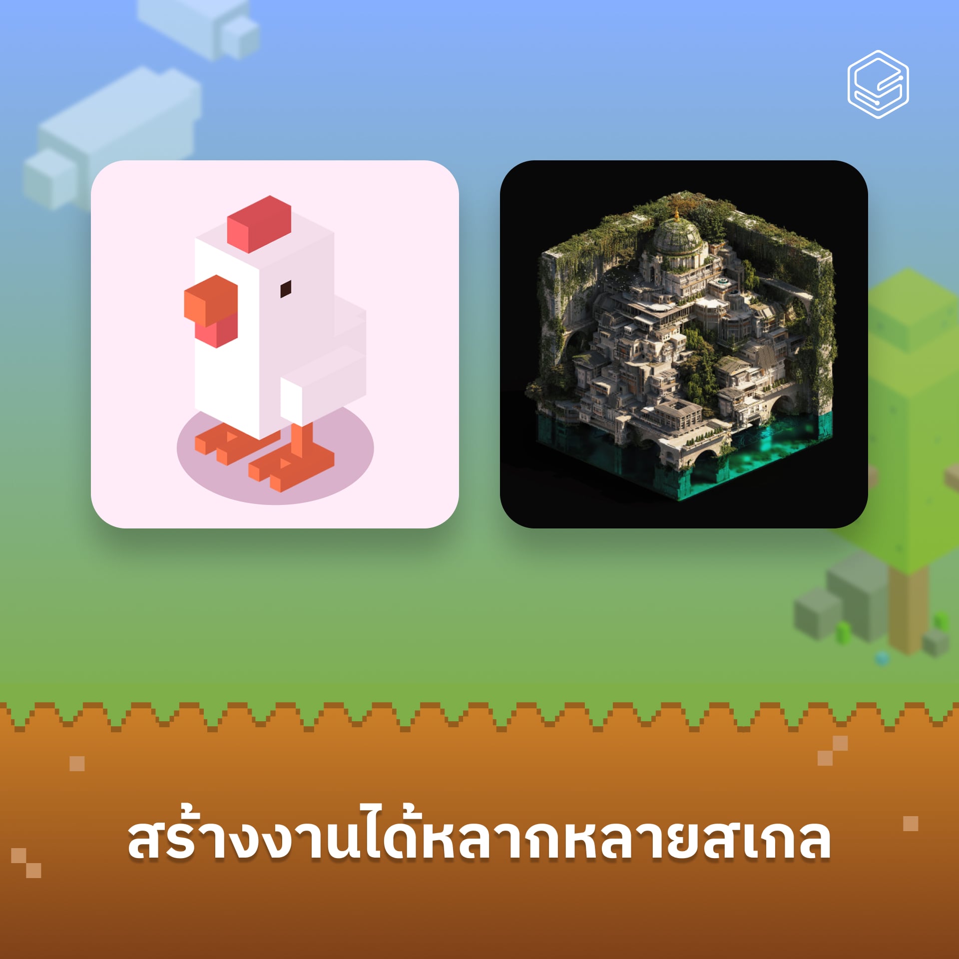 ทำความรู้จัก Voxel Art งานกราฟิก 3D ยอดฮิต ! | Skooldio Blog | Skooldio Blog