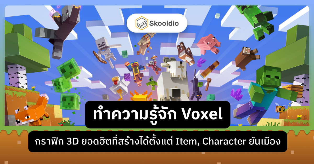 ทำความรู้จัก Voxel Art งานกราฟิก 3D ยอดฮิต ! | Skooldio Blog | Skooldio Blog