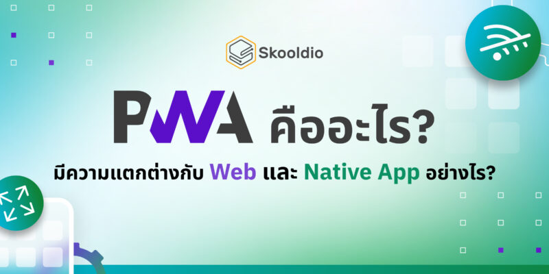 Progressive Web Apps คืออะไร? | Skooldio Blog