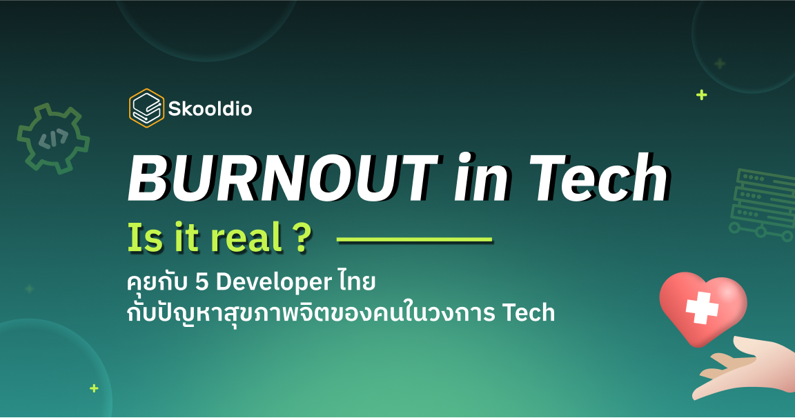 Burnout in Tech: Is it real? ปัญหาสุขภาพจิต | Skooldio Blog
