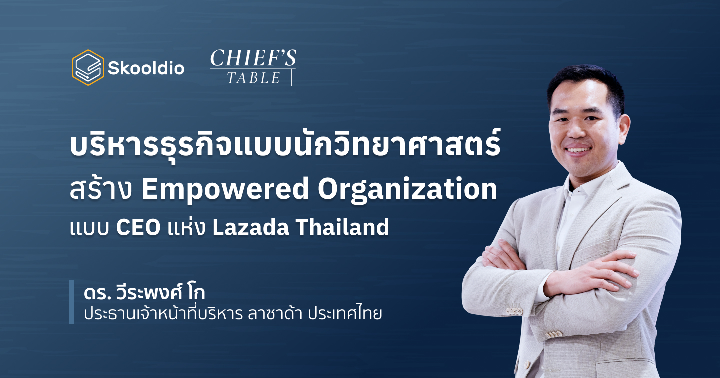 สร้าง empowered organization แบบ CEO แห่ง Lazada Thailand