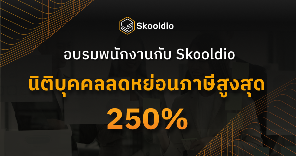 อบรมกับ Skooldio ลดหย่อนภาษี 200-250% | Skooldio Blog