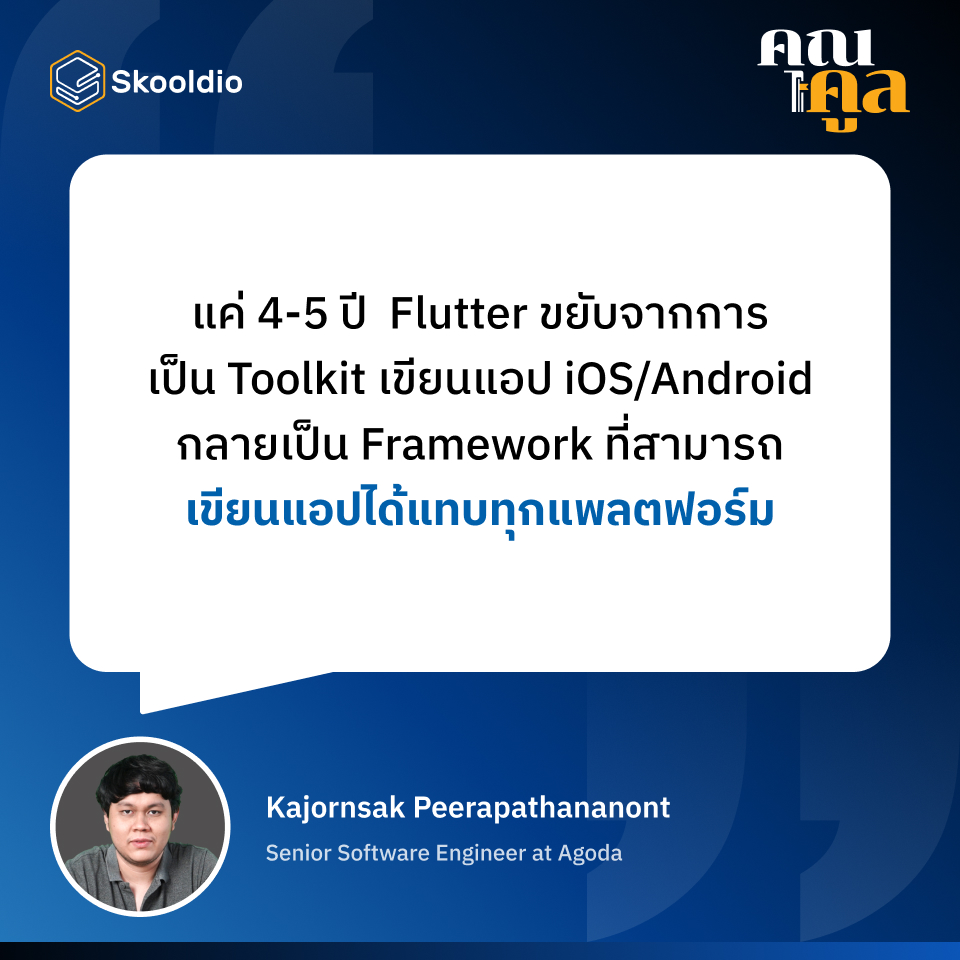 "ปัจจุบันและอนาคตของ Flutter" กับคุณเบน Senior Software Engineer ที่ Agoda | Skooldio Blog