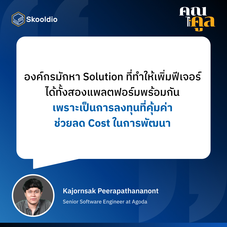 "ปัจจุบันและอนาคตของ Flutter" กับคุณเบน Senior Software Engineer ที่ Agoda | Skooldio Blog