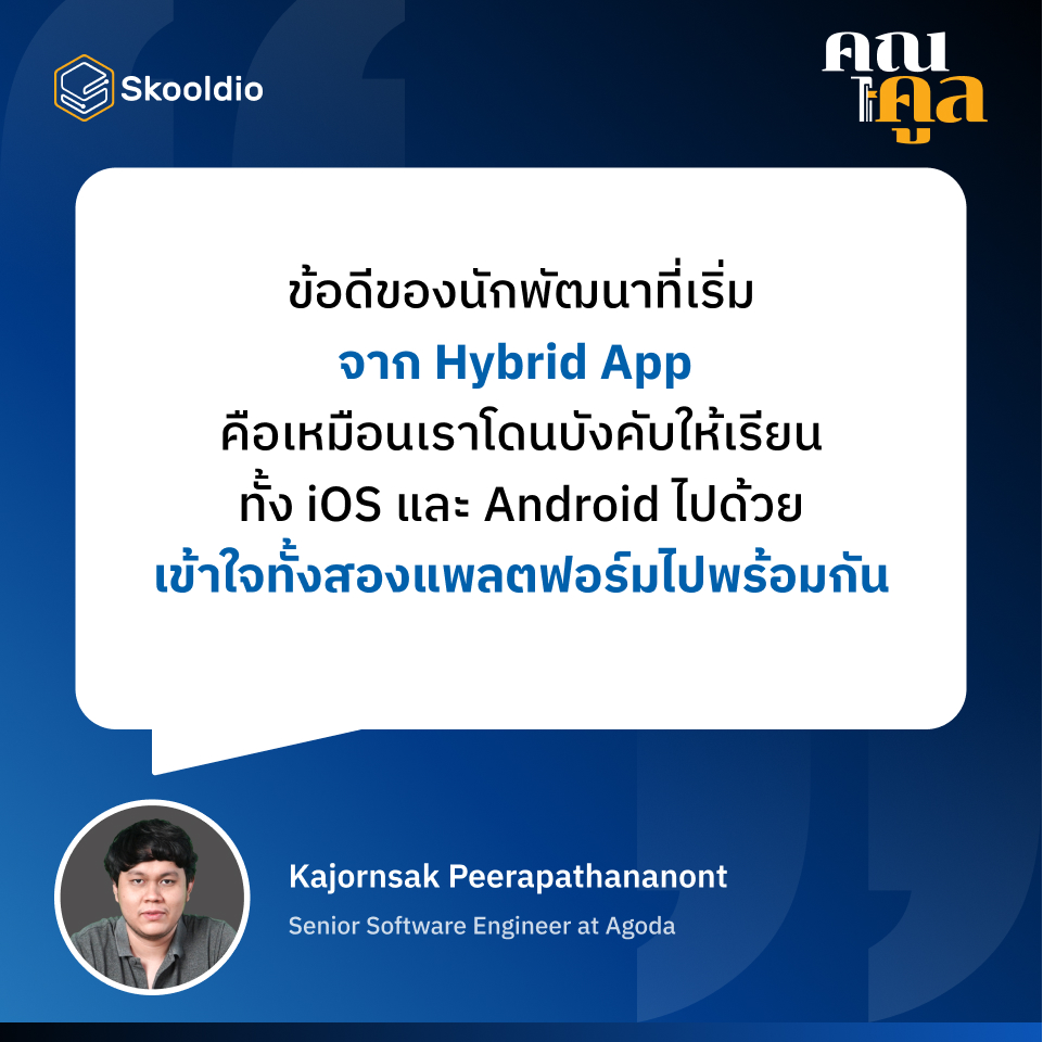 "ปัจจุบันและอนาคตของ Flutter" กับคุณเบน Senior Software Engineer ที่ Agoda | Skooldio Blog