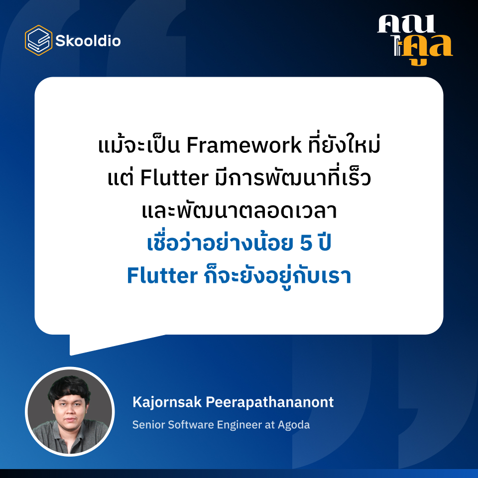 "ปัจจุบันและอนาคตของ Flutter" กับคุณเบน Senior Software Engineer ที่ ...