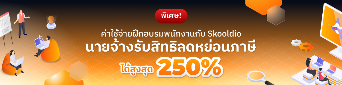 ฝึกอบรมพนักงานกับ Skooldio ลดหย่อนภาษีได้สูงสุด 250% | Skooldio Blog