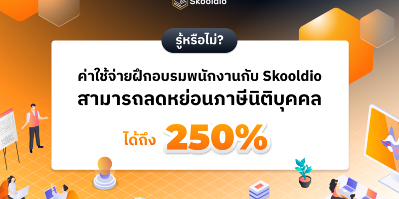 ฝึกอบรมพนักงานกับ Skooldio ลดหย่อนภาษีได้สูงสุด 250% | Skooldio Blog