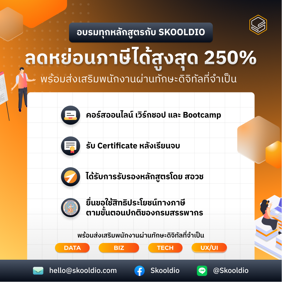 ฝึกอบรมพนักงานกับ Skooldio ลดหย่อนภาษีได้สูงสุด 250% | Skooldio Blog