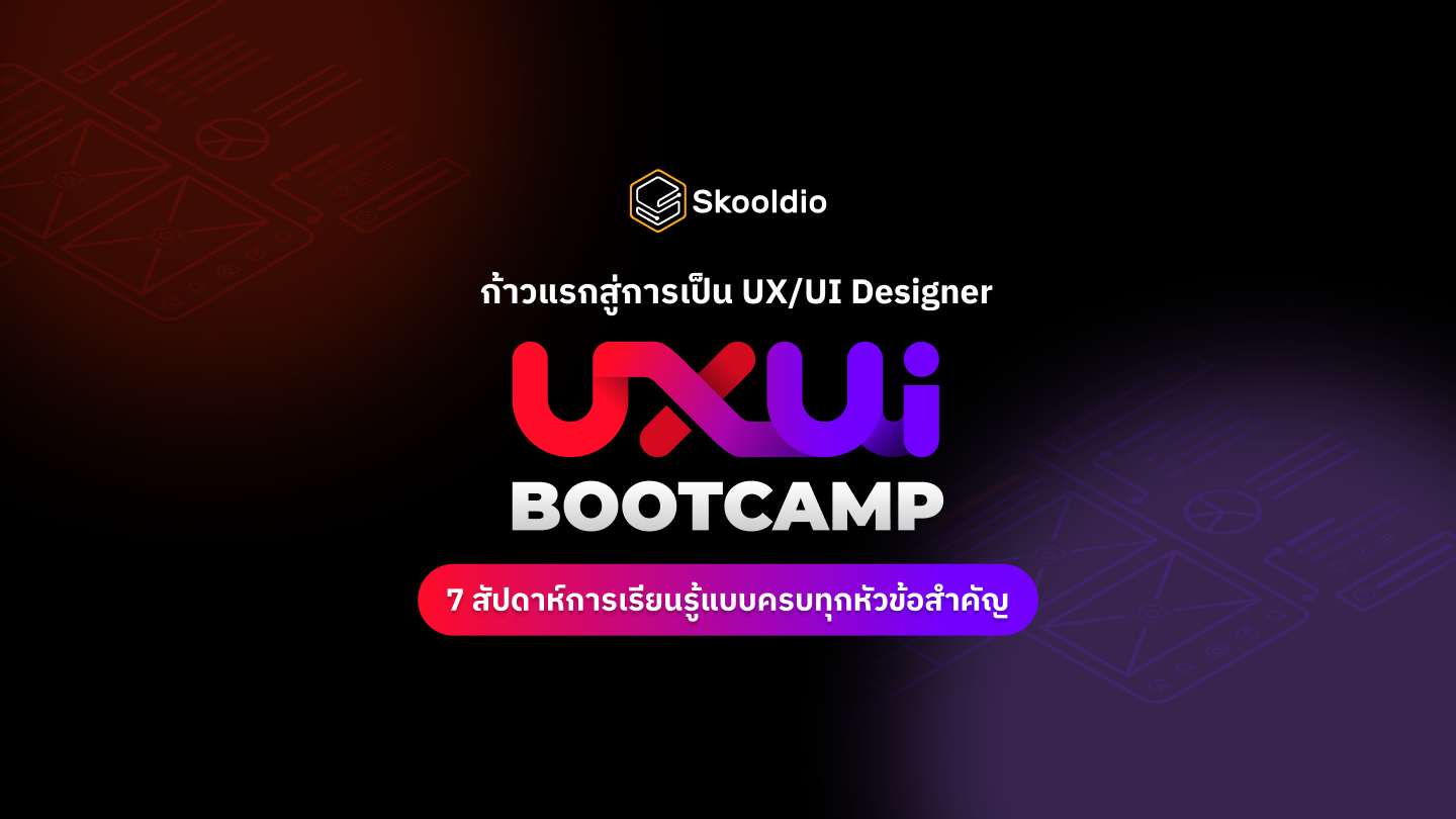 9 UX Tools ที่จะทำให้คุณเข้าใจ User ได้มากกว่าที่เคย | Skooldio Blog