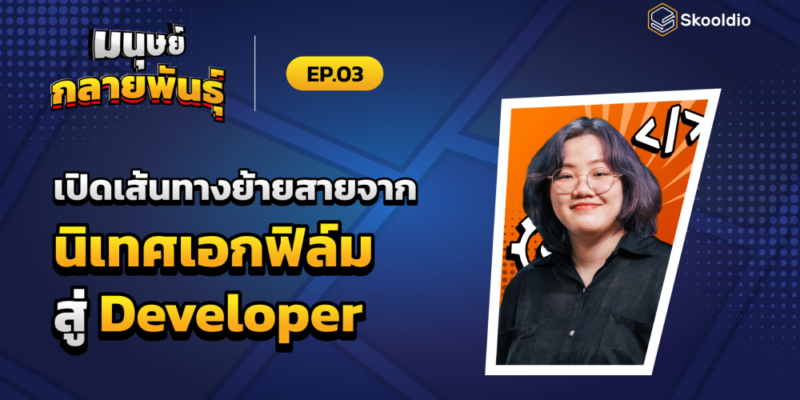 เปิดเส้นทางย้ายสายจากนิเทศเอกฟิล์ม สู่ Software Developer