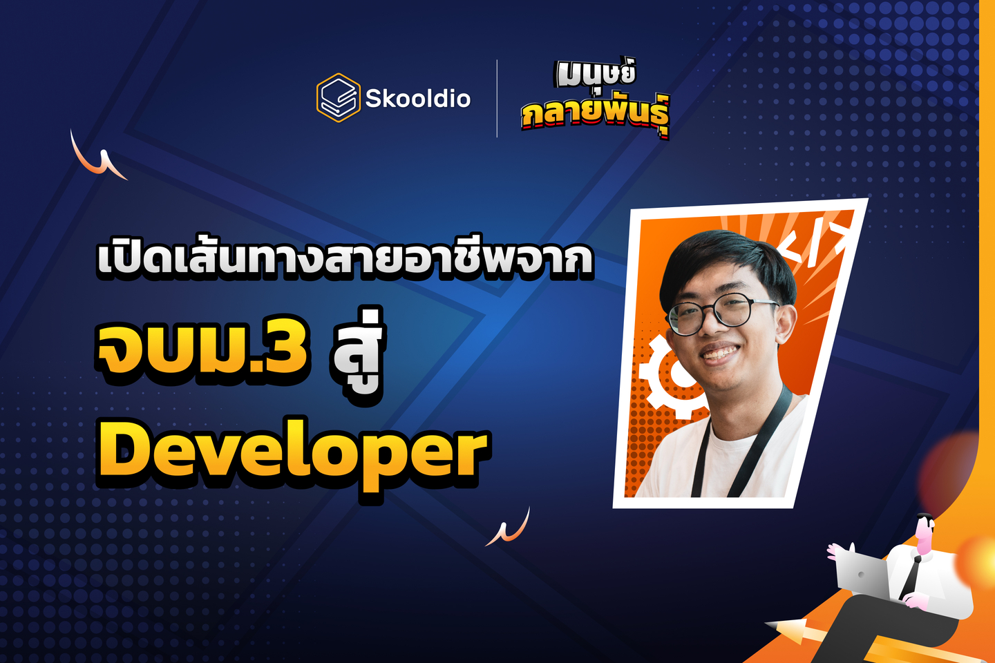 เปิดเส้นทางสายอาชีพจาก จบม.3 สู่ Developer