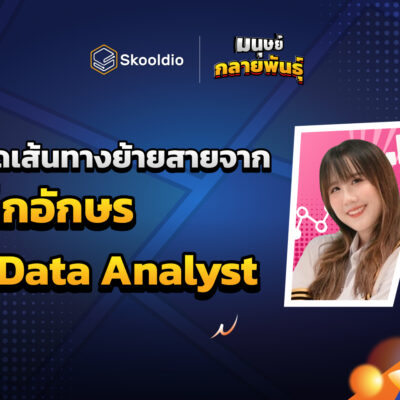 สายงาน Data Analyst, Data Scientist, Data Engineer ต่างกันอย่างไร