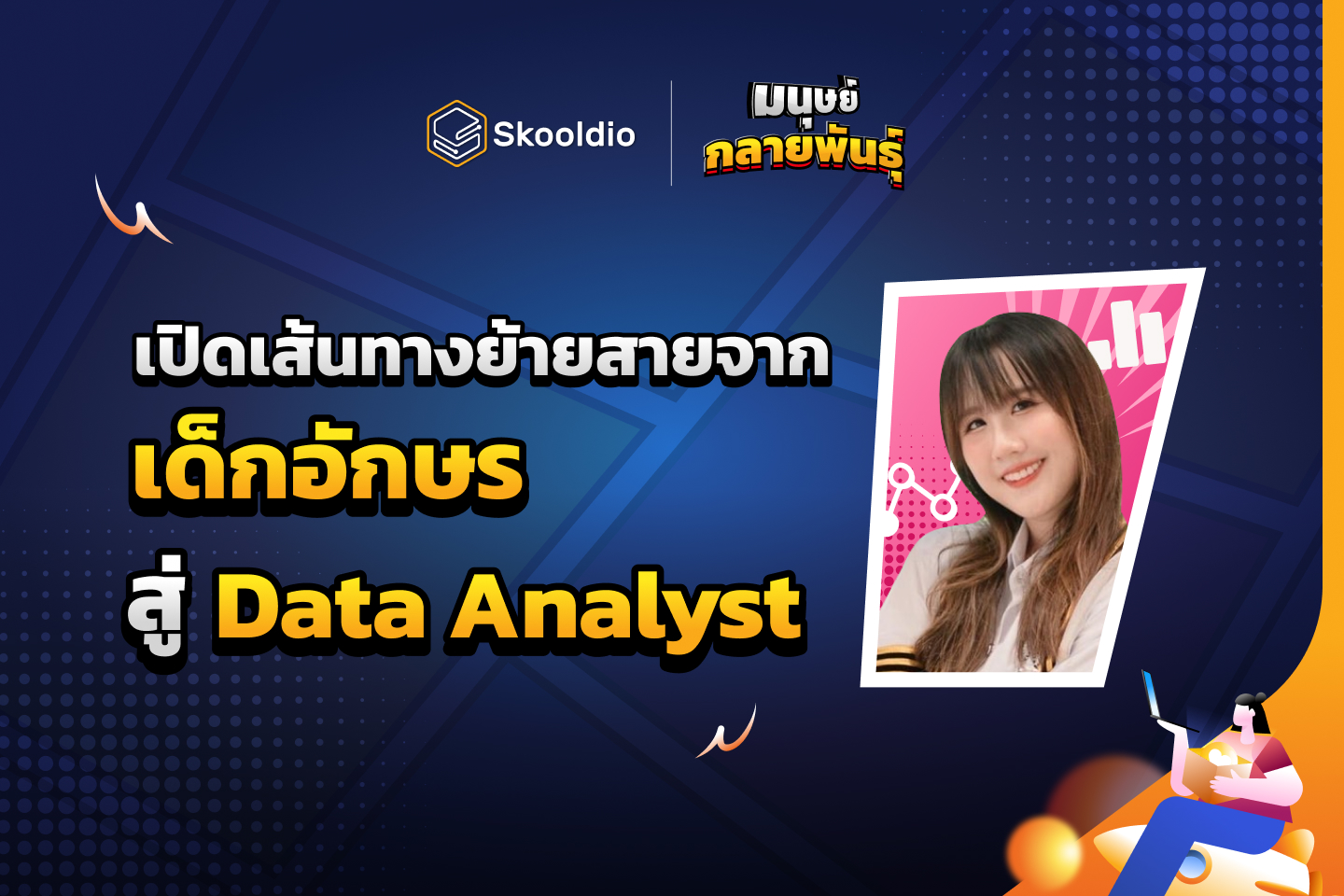 เปิดเส้นทางย้ายสาย จากเด็กอักษร สู่ Data Analyst