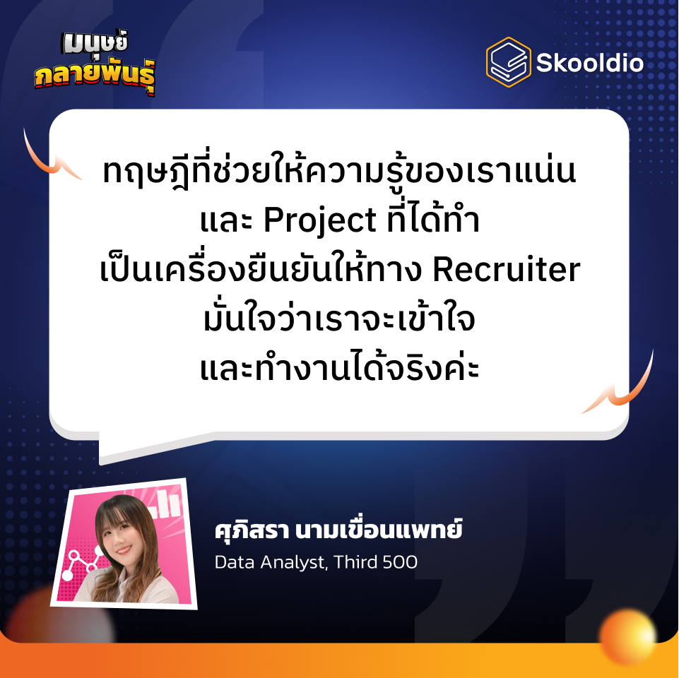 เปิดเส้นทางย้ายสาย จากเด็กอักษร สู่ Data Analyst