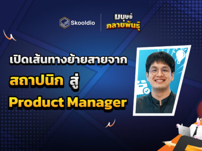 Skooldio Blog - แหล่งรวมบทความ เสริมทักษะสายงานแห่งอนาคต