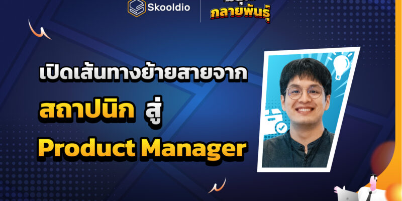 เปิดเส้นทางย้ายสาย จากสถาปนิก สู่ Product Manager