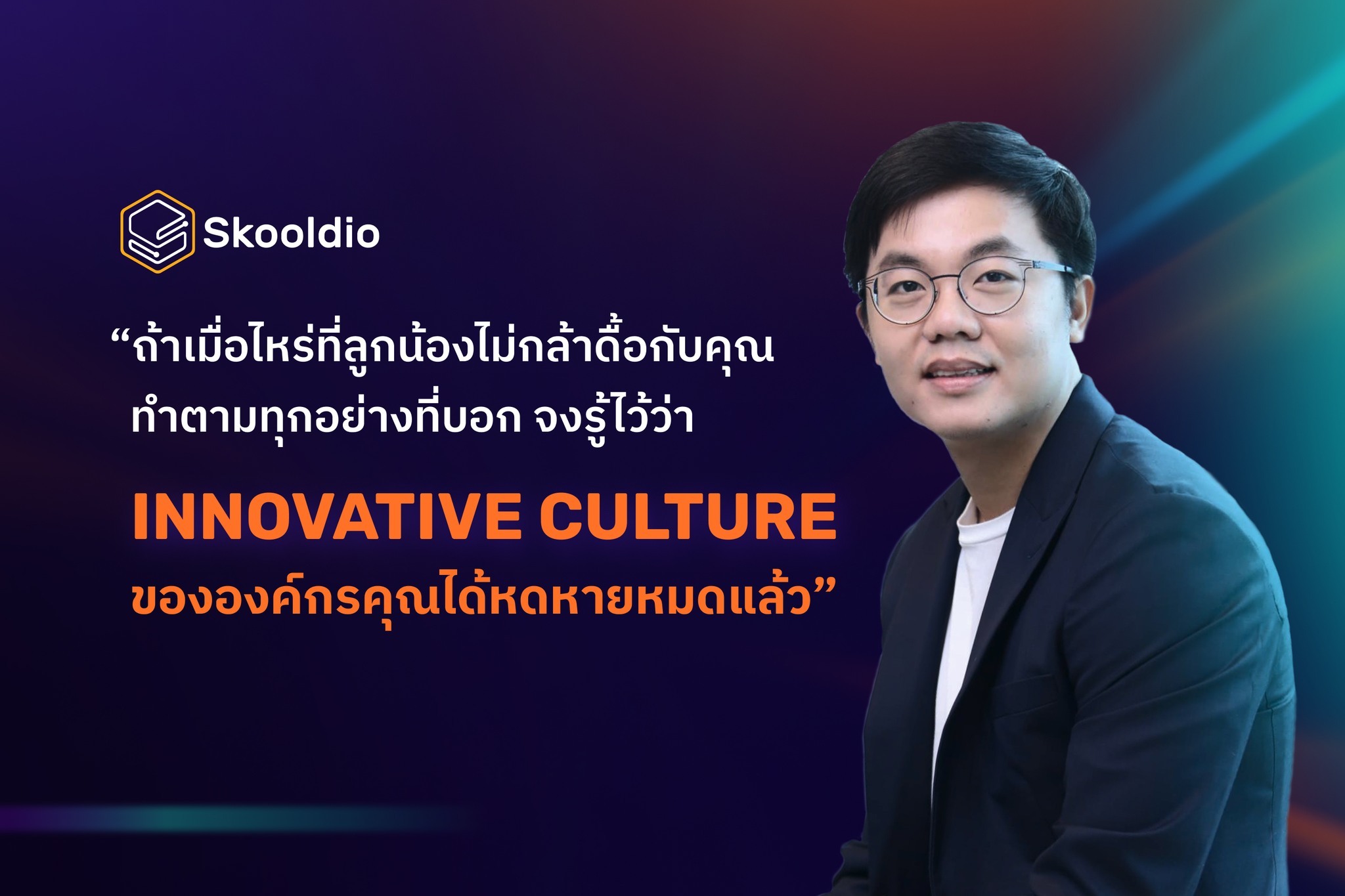 ลูกน้องคุณกล้าดื้อแค่ไหน? | Skooldio Blog