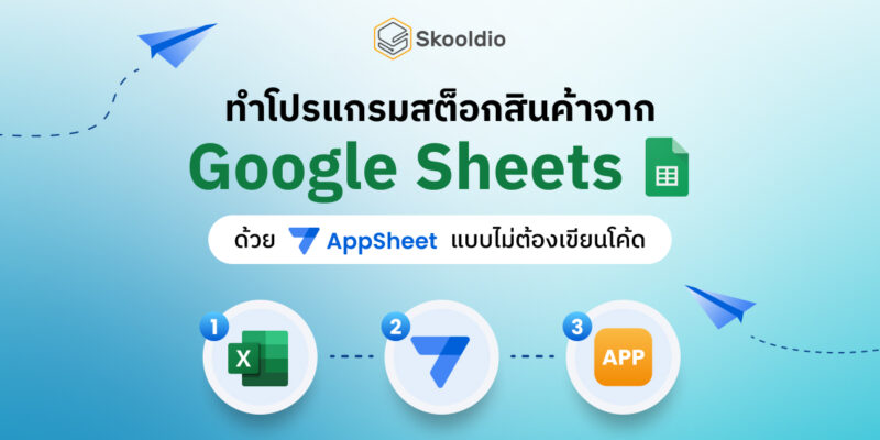 ทำโปรแกรมสต็อกสินค้าง่าย ๆ จากข้อมูลใน Google Sheets ด้วย AppSheet แบบไม่ต้องเขียนสักโค้ด ...