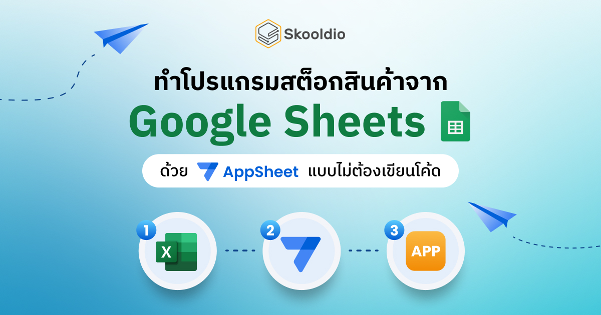 ทำโปรแกรมสต็อกสินค้าง่าย ๆ จากข้อมูลใน Google Sheets ด้วย AppSheet แบบไม่ต้องเขียนสักโค้ด ...