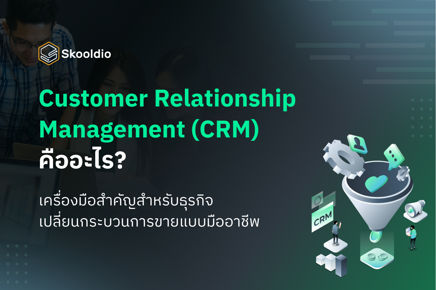 Customer Relationship Management (CRM) คืออะไร? สำคัญอย่างไรกับธุรกิจ ...