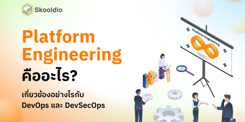 Platform Engineering คืออะไร? เกี่ยวข้องกับ DevOps และ DevSecOps ...