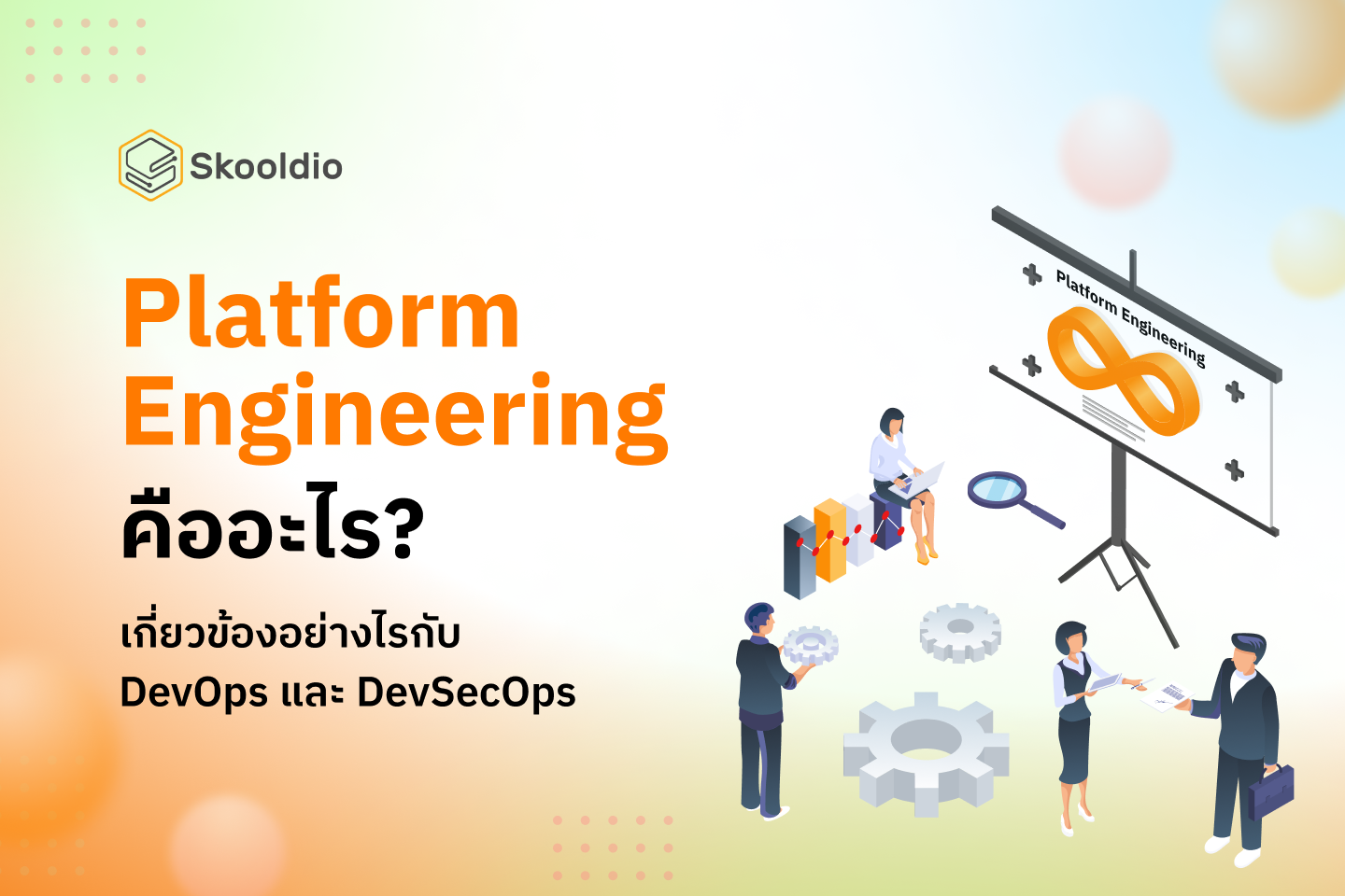 Platform Engineering คืออะไร? เกี่ยวข้องกับ DevOps และ DevSecOps อย่างไร? | Skooldio Blog