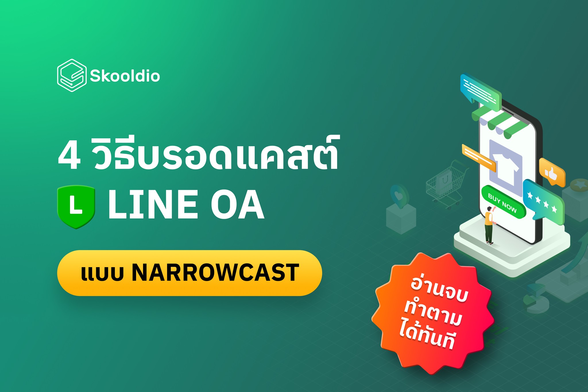 4 วิธีเพิ่มประสิทธิภาพ LINE Broadcast ด้วย Narrowcast บน LINE OA | Skooldio Blog