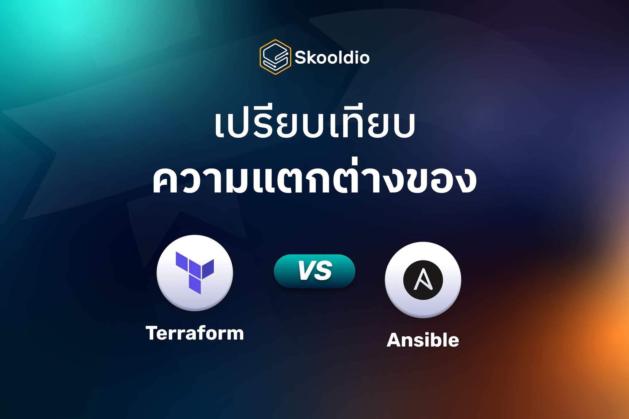Terraform vs Ansible ต่างกันยังไง? | Skooldio Blog Terraform vs Ansible ต่างกันยังไง? | Skooldio Blog