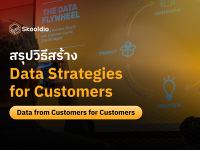 Skooldio Blog - แหล่งรวมบทความ เสริมทักษะสายงานแห่งอนาคต