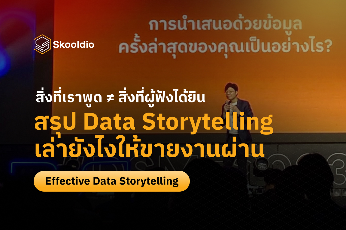 สรุปวิธีการเลือกใช้กราฟที่ใช่ (Data Visualization) และวิธีการเล่าเรื่องให้โน้มน้าวผู้ฟัง ...