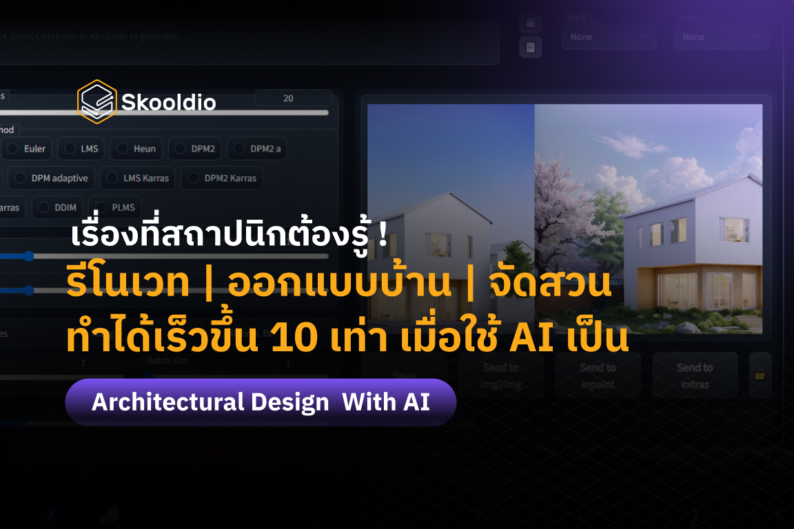 เรื่องที่สถาปนิกต้องรู้ ! รีโนเวท | ออกแบบบ้าน | จัดสวน ทำได้เร็วขึ้น 10 เท่า เมื่อใช้ AI เป็น ...