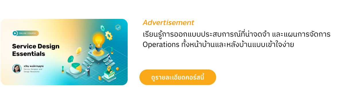 Service Design คืออะไร? รู้จัก Tools ช่วยออกแบบธุรกิจให้เป็นที่รัก