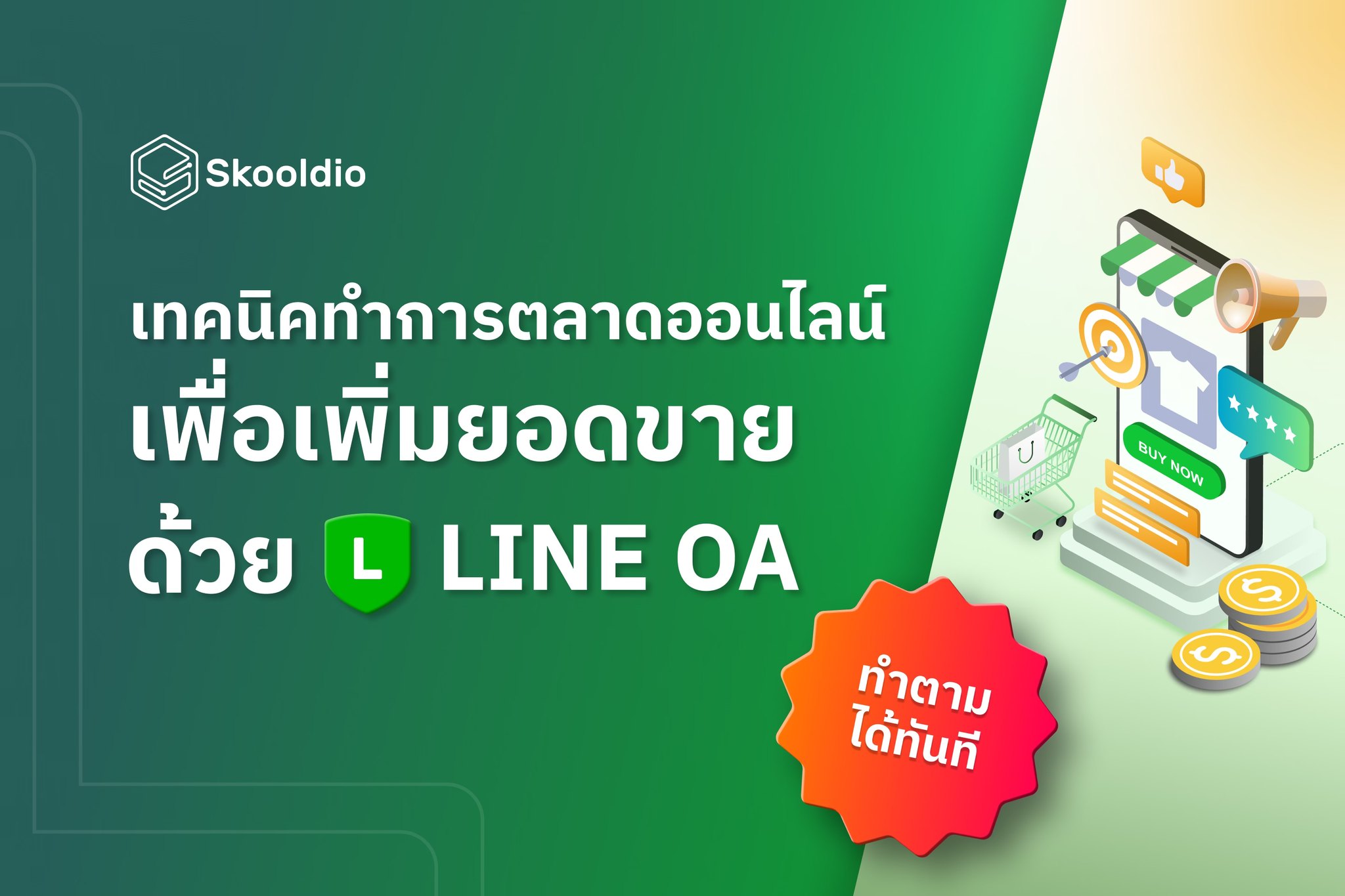 เทคนิคทำการตลาดออนไลน์ เพื่อเพิ่มยอดขายด้วย LINE OA | Skooldio Blog
