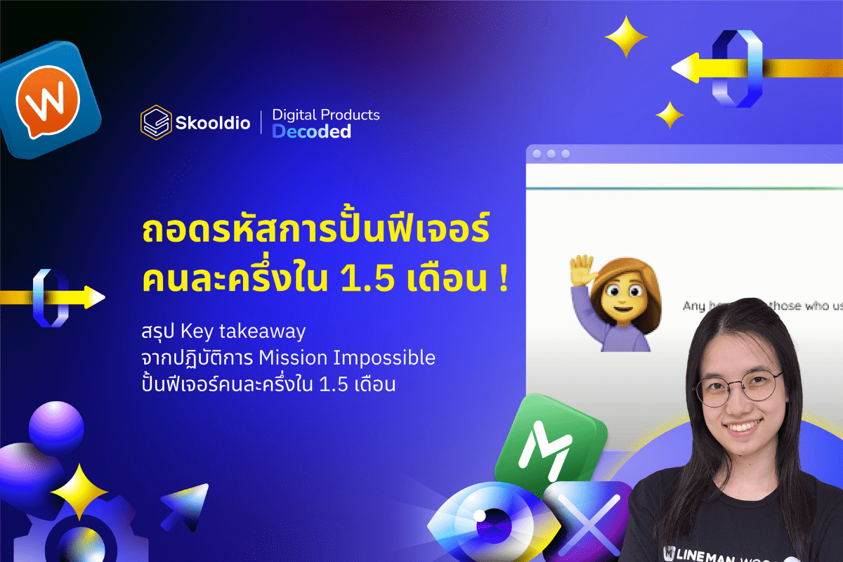 ถอดรหัสการปั้นฟีเจอร์ 'คนละครึ่ง' ใน 1.5 เดือน | Skooldio Blog