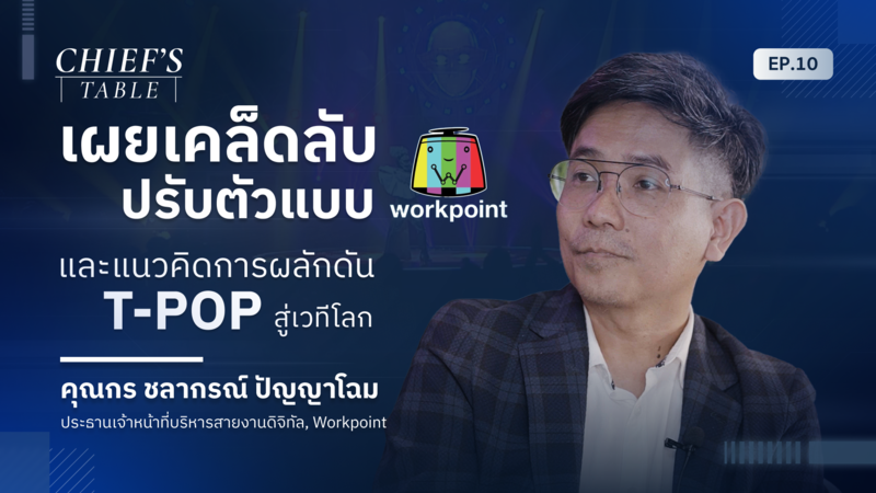 เคล็ดลับการปรับตัวแบบ Workpoint และแนวคิดผลักดัน T-POP สู่เวทีโลก ...