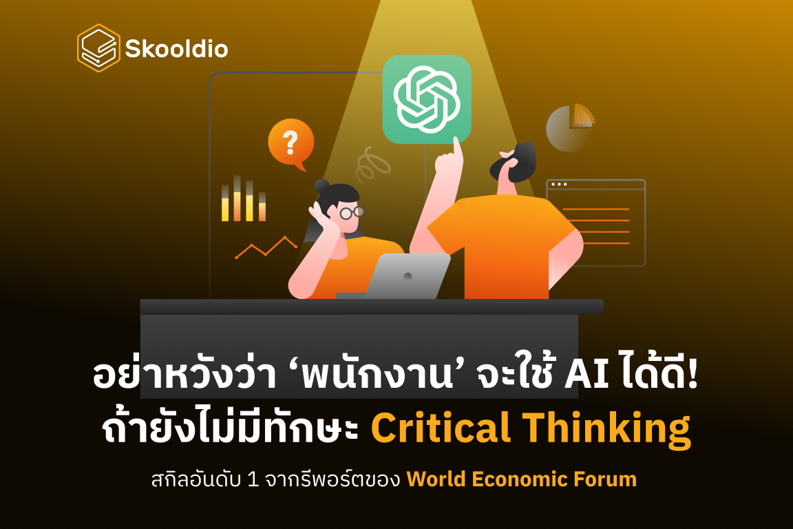 อย่าหวังว่า ‘พนักงาน’ จะใช้ AI ได้ดี ถ้ายังไม่มีทักษะ Critical Thinking! | Skooldio Blog