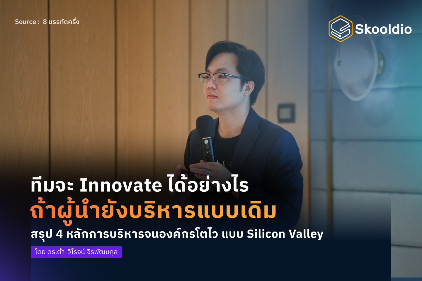 ทีมจะสร้าง Innovation ได้อย่างไร ถ้าผู้นำยังบริหารแบบเดิม ? | Skooldio Blog
