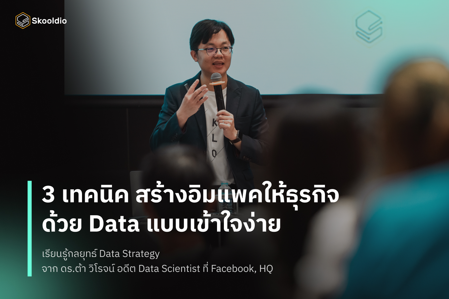 3 เทคนิค สร้างอิมแพคให้ธุรกิจ ด้วย Data แบบเข้าใจง่าย | Skooldio Blog