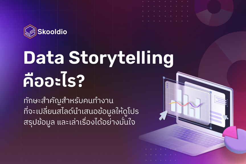 Data Storytelling คืออะไร? ทักษะสำคัญสำหรับคนทำงาน ที่จะเปลี่ยนสไลด์นำเสนอข้อมูลให้ดูโปร ...