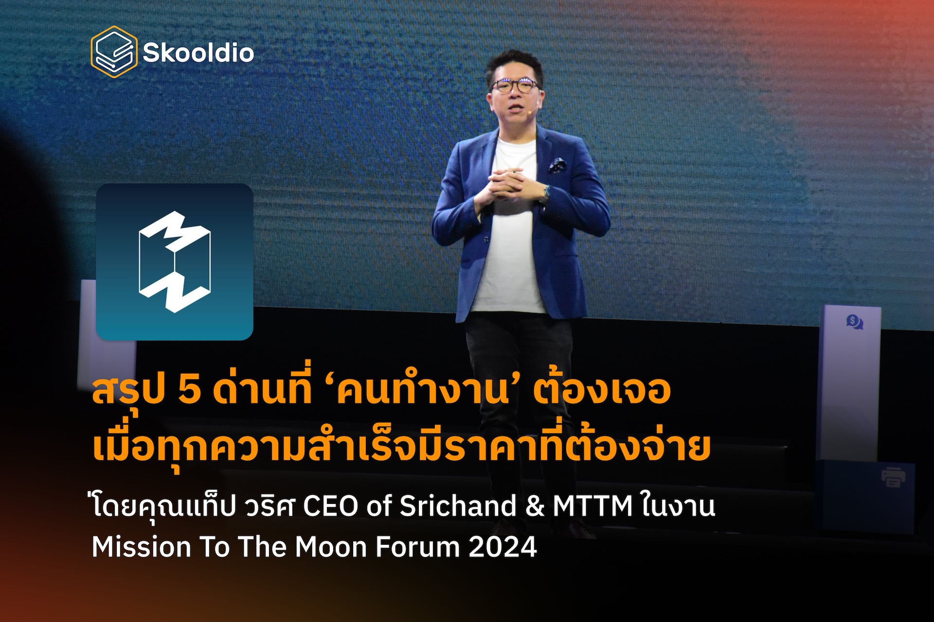 สรุป 5 ด่านที่ ‘คนทำงาน’ ต้องเจอ เมื่อทุกความสำเร็จมีราคาที่ต้องจ่าย | Skooldio Blog