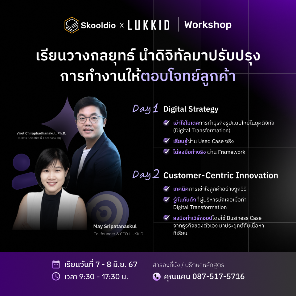รู้จักโปรแกรม Driving Digital Strategy | Skooldio Blog