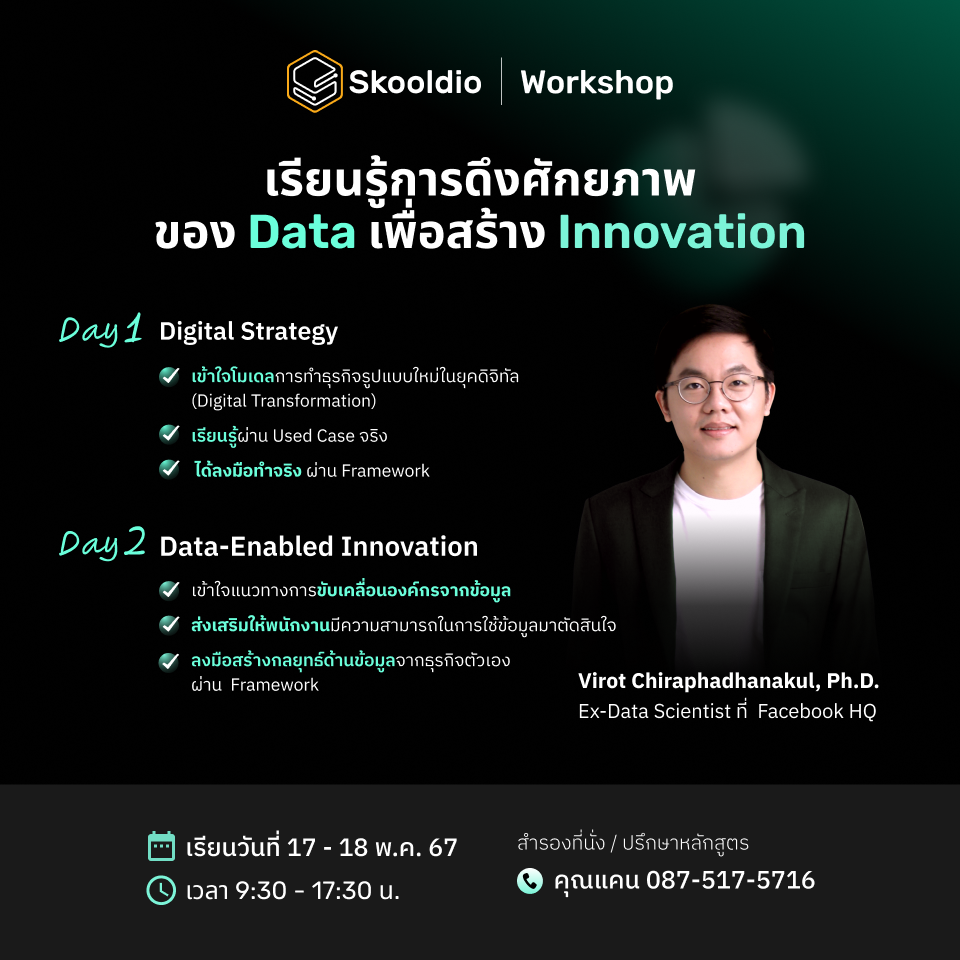 รู้จักโปรแกรม Driving Digital Strategy | Skooldio Blog