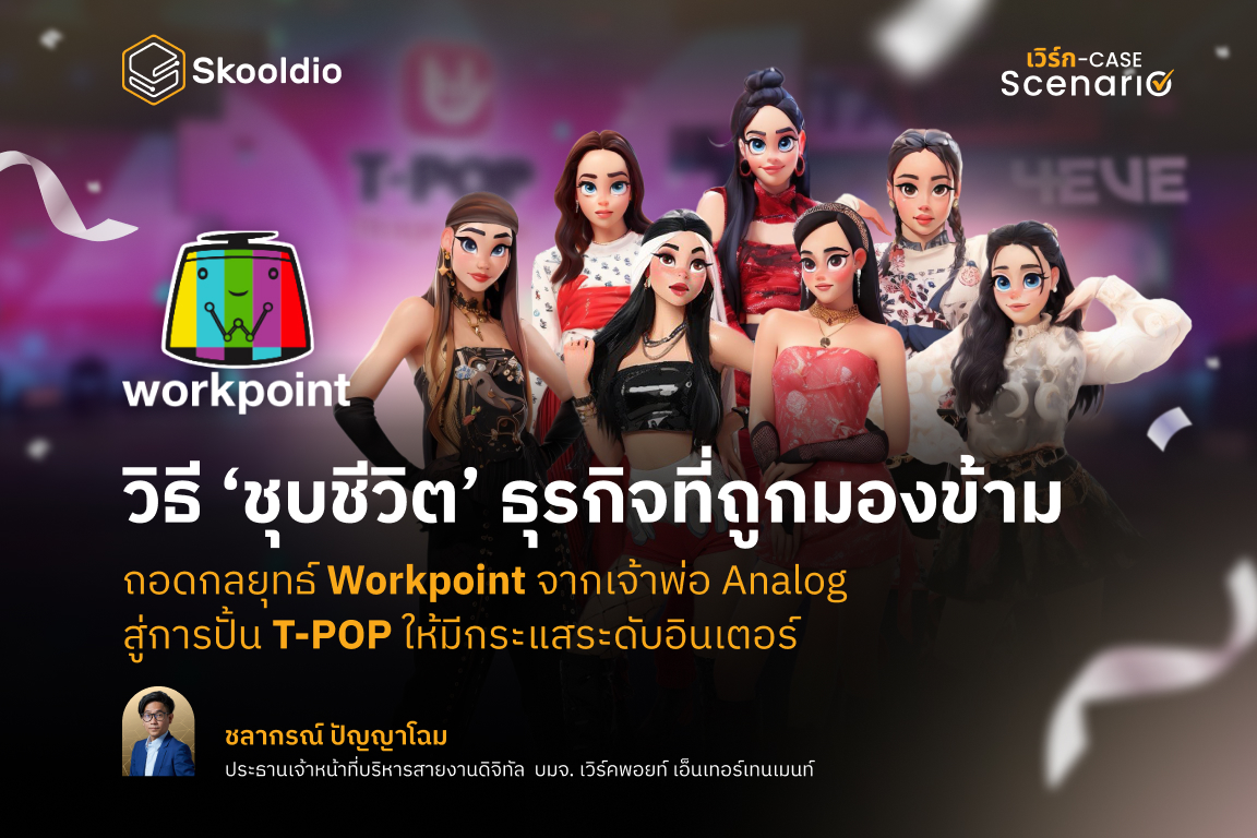 ถอดกลยุทธ์ Workpoint จากเจ้าพ่อ Analog สู่การปั้น T-POP กับ 4EVE ให้มีกระแสระดับอินเตอร์ ...