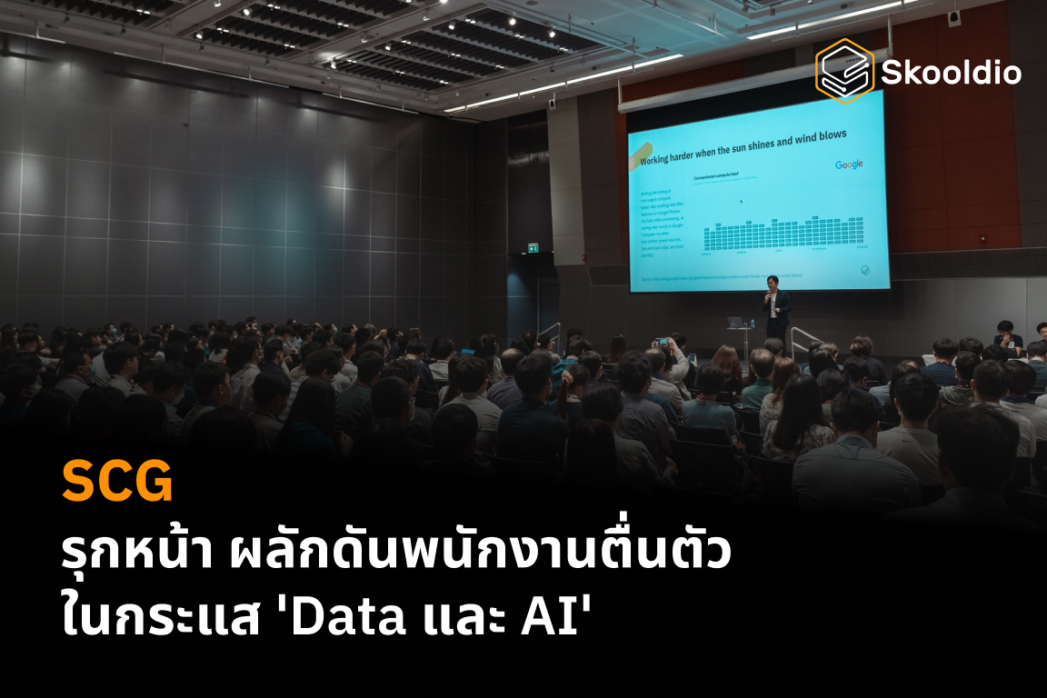 SCG รุกหน้า ผลักดันพนักงานตื่นตัวในกระแส 'Data และ AI' | Skooldio Blog