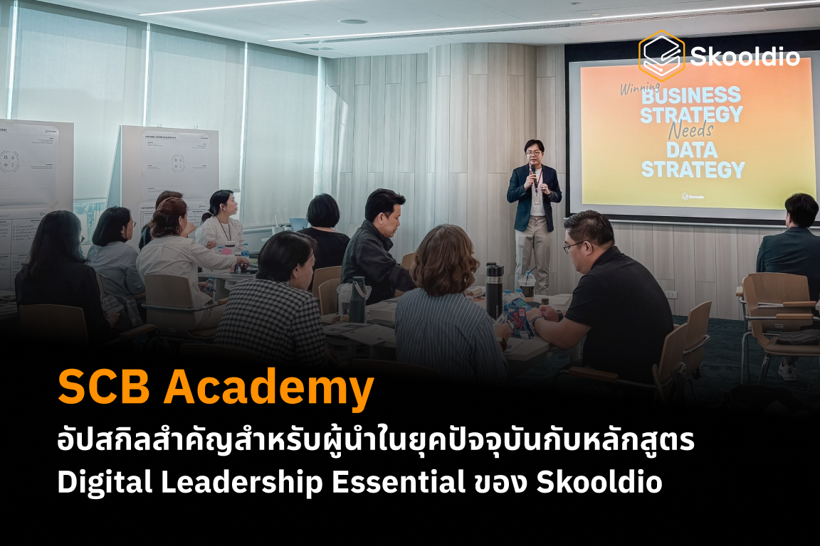 SCB Academy อัปสกิลสำคัญสำหรับผู้นำในยุคปัจจุบันกับหลักสูตร Digital Leadership Essential ของ ...